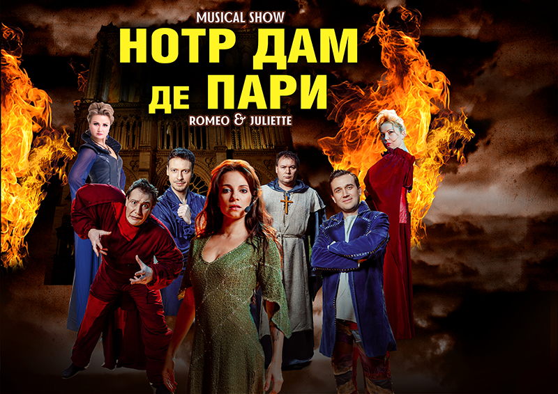 Мюзикл-шоу «Нотр-Дам де Пари» / «Ромео и Джульетта» Культурный центр ...