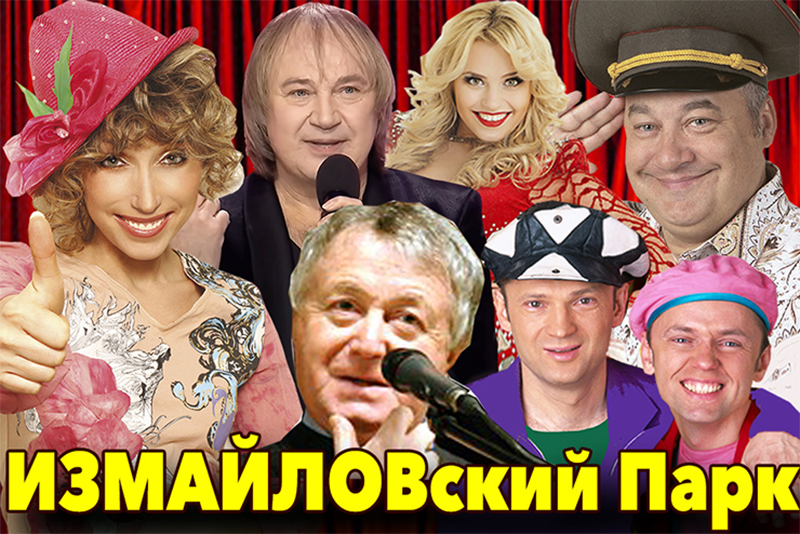 Концерт «Измайловский парк Культурный центр «Меридиан