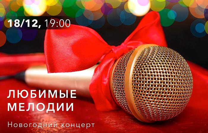 Новогодний концерт «Любимые мелодии Культурный центр «Меридиан